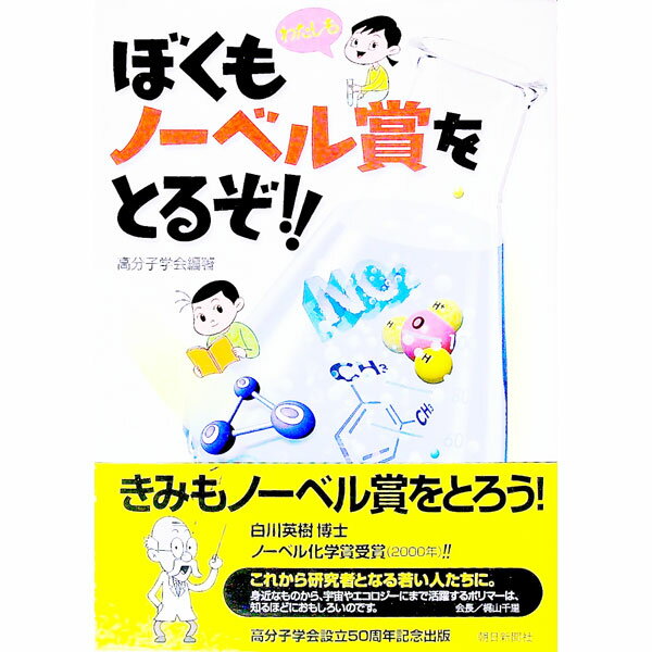 &nbsp;&nbsp;&nbsp; ぼくもノーベル賞をとるぞ！！ 単行本 の詳細 出版社: 朝日新聞社 レーベル: 作者: 高分子学会 カナ: ボクモノーベルショウオトルゾ / コウブンシガッカイ サイズ: 単行本 ISBN: 40210...