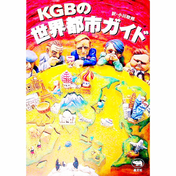 &nbsp;&nbsp;&nbsp; KGBの世界都市ガイド 単行本 の詳細 出版社: 晶文社 レーベル: 作者: 晶文社 カナ: ケージービーノセカイトシガイド / ショウブンシャ サイズ: 単行本 ISBN: 4794964919 発売...