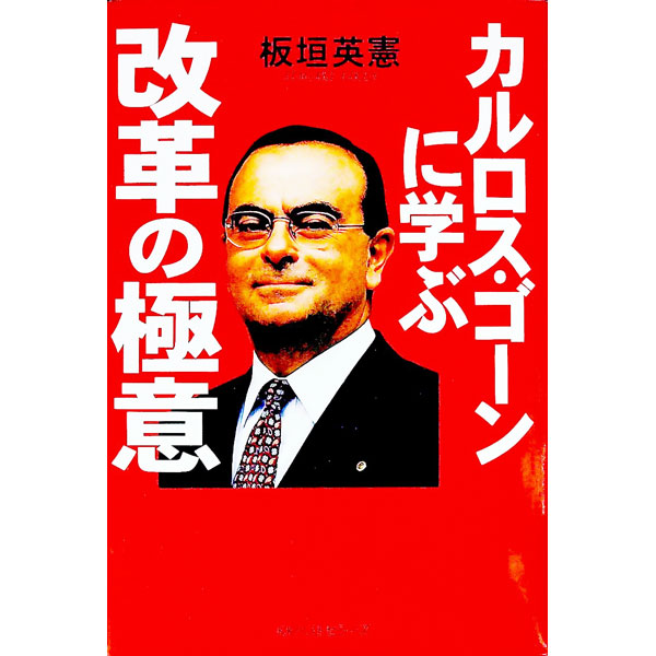 &nbsp;&nbsp;&nbsp; カルロス・ゴーンに学ぶ改革の極意 単行本 の詳細 出版社: ベストセラーズ レーベル: 作者: 板垣英憲 カナ: カルロスゴーンニマナブカイカクノゴクイ / イタガキヒデノリ サイズ: 単行本 ISBN...