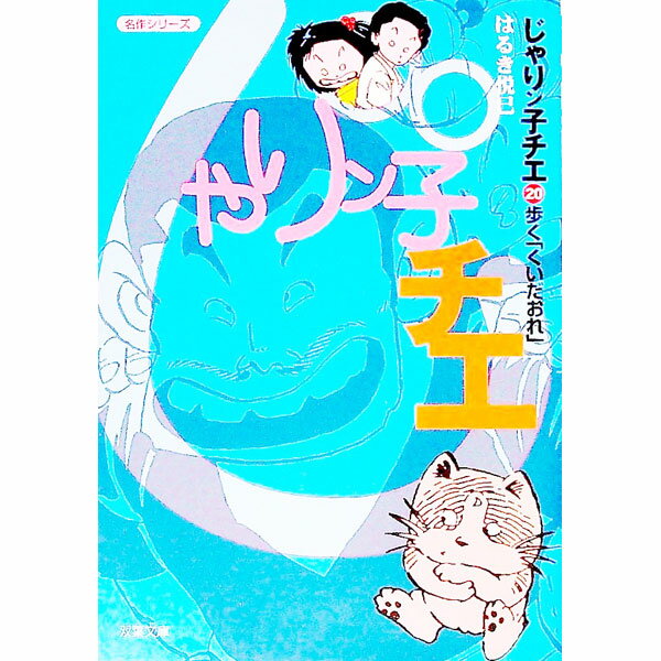 &nbsp;&nbsp;&nbsp; じゃりン子チエ 20 文庫版 の詳細 出版社: 双葉社 レーベル: 双葉文庫 作者: はるき悦巳 カナ: ジャリンコチエ / ハルキエツミ サイズ: 文庫版 ISBN: 4575722375 発売日: ...