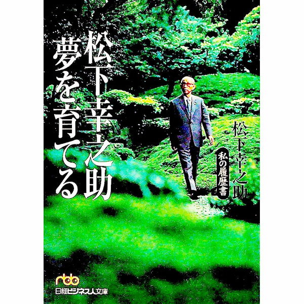 &nbsp;&nbsp;&nbsp; 松下幸之助夢を育てる 文庫 の詳細 出版社: 日本経済新聞社 レーベル: 日経ビジネス人文庫 作者: 松下幸之助 カナ: マツシタコウノスケユメオソダテル / マツシタコウノスケ サイズ: 文庫 ISB...