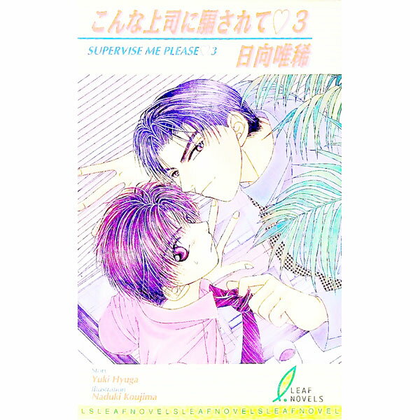 &nbsp;&nbsp;&nbsp; こんな上司に騙されて 3 新書 の詳細 出版社: リーフ出版 レーベル: リーフノベルズ 作者: 日向唯稀 カナ: コンナジョウシニダマサレテ / ヒュウガユキ / BL サイズ: 新書 ISBN: 4...
