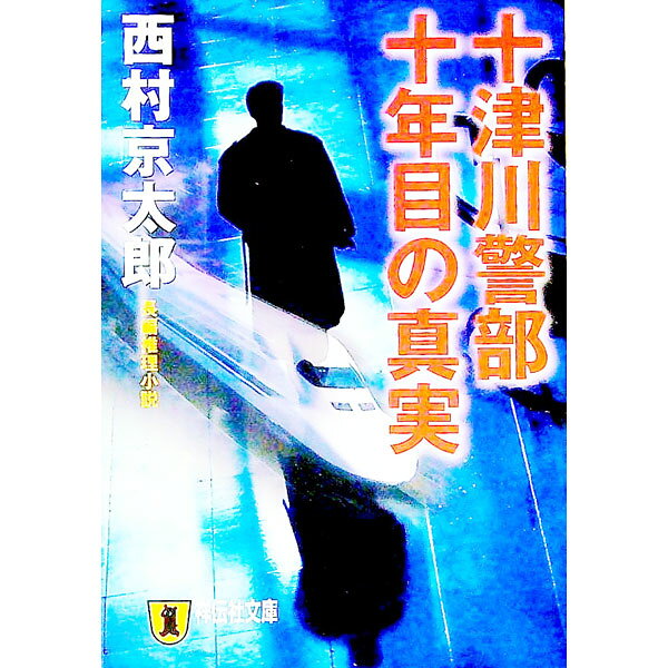 &nbsp;&nbsp;&nbsp; 十津川警部十年目の真実 文庫 の詳細 出版社: 祥伝社 レーベル: 祥伝社文庫 作者: 西村京太郎 カナ: トツガワケイブジュウネンメノシンジツ / ニシムラキョウタロウ サイズ: 文庫 ISBN: 4...