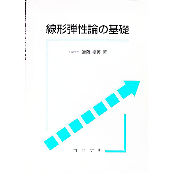 &nbsp;&nbsp;&nbsp; 線形弾性論の基礎 単行本 の詳細 出版社: コロナ社 レーベル: 作者: 進藤裕英 カナ: センケイダンセイロンノキソ / シンドウヤスヒデ サイズ: 単行本 ISBN: 4339045640 発売日:...