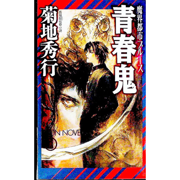 &nbsp;&nbsp;&nbsp; 青春鬼 新書 の詳細 出版社: 祥伝社 レーベル: ノン・ノベル 作者: 菊地秀行 カナ: セイシュンキ / キクチヒデユキ サイズ: 新書 ISBN: 4396207387 発売日: 2002/06/...