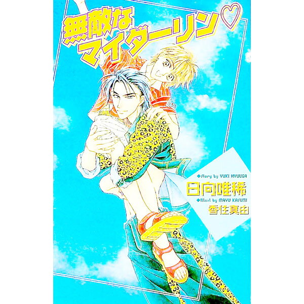 &nbsp;&nbsp;&nbsp; 無敵なマイダーリン 新書 の詳細 出版社: 茜新社 レーベル: Ovis　novels 作者: 日向唯稀 カナ: ムテキナマイダーリン / ヒュウガユキ / BL サイズ: 新書 ISBN: 48718...