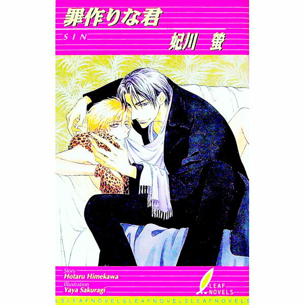 &nbsp;&nbsp;&nbsp; 罪作りな君 新書 の詳細 出版社: リーフ出版 レーベル: リーフノベルズ 作者: 妃川螢 カナ: ツミツクリナキミ / ヒメカワホタル / BL サイズ: 新書 ISBN: 443402437X 発売...