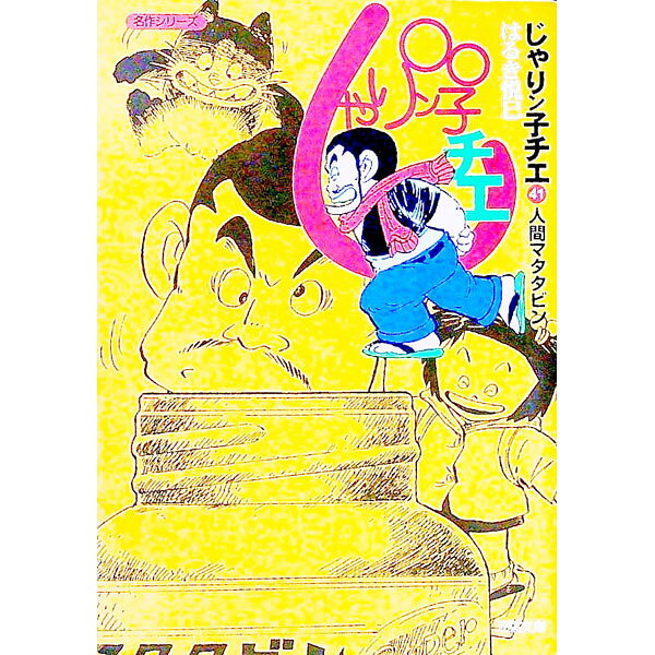 &nbsp;&nbsp;&nbsp; じゃりン子チエ 41 文庫版 の詳細 出版社: 双葉社 レーベル: 双葉文庫 作者: はるき悦巳 カナ: ジャリンコチエ / ハルキエツミ サイズ: 文庫版 ISBN: 4575724459 発売日: ...