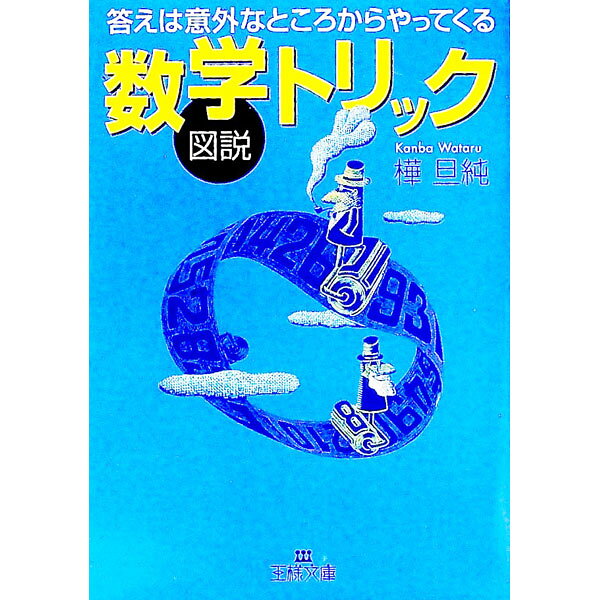 &nbsp;&nbsp;&nbsp; 図説数学トリック 文庫 の詳細 出版社: 三笠書房 レーベル: 王様文庫 作者: 樺旦純 カナ: ズセツスウガクトリック / カンバワタル サイズ: 文庫 ISBN: 4837962122 発売日: 2...
