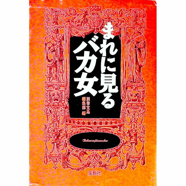 &nbsp;&nbsp;&nbsp; まれに見るバカ女 文庫 の詳細 出版社: 宝島社 レーベル: 宝島社文庫 作者: 宝島社 カナ: マレニミルバカオンナ / タカラジマシャ サイズ: 文庫 ISBN: 4796636838 発売日: 2...