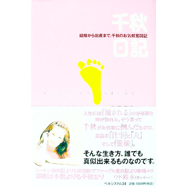 &nbsp;&nbsp;&nbsp; 千秋日記−結婚から出産まで。千秋のお気軽奮闘記− 単行本 の詳細 出版社: ベルシステム24 レーベル: 作者: 千秋 カナ: チアキニッキ / チアキ サイズ: 単行本 ISBN: 493828010...