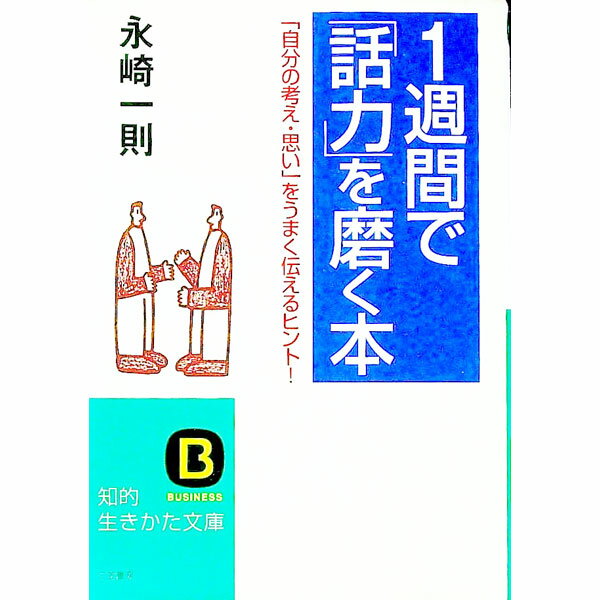 &nbsp;&nbsp;&nbsp; 1週間で「話力」を磨く本 文庫 の詳細 出版社: 三笠書房 レーベル: 知的生きかた文庫 作者: 永崎一則 カナ: イッシュウカンデワリョクオミガクホン / ナガサキカズノリ サイズ: 文庫 ISBN:...