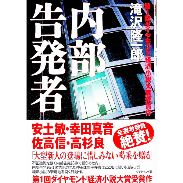 &nbsp;&nbsp;&nbsp; 内部告発者 単行本 の詳細 出版社: ダイヤモンド社 レーベル: 作者: 滝沢隆一郎 カナ: ナイブコクハツシャ / タキザワリュウイチロウ サイズ: 単行本 ISBN: 4478930538 発売日:...