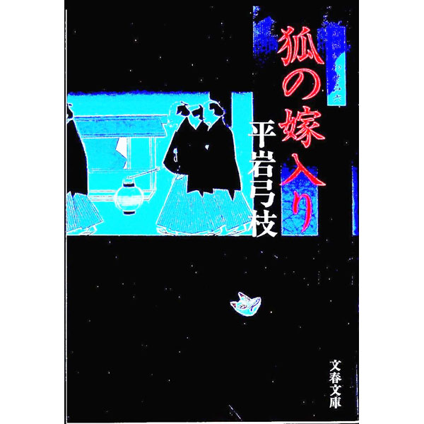 &nbsp;&nbsp;&nbsp; 狐の嫁入り（御宿かわせみ6） 文庫 の詳細 出版社: 文芸春秋 レーベル: 文春文庫 作者: 平岩弓枝 カナ: キツネノヨメイリオンヤドカワセミ6 / ヒライワユミエ サイズ: 文庫 ISBN: 416...