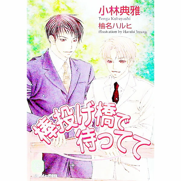 &nbsp;&nbsp;&nbsp; 棒投げ橋で待ってて 文庫 の詳細 出版社: 二見書房 レーベル: 二見シャレード文庫 作者: 小林典雅 カナ: ボウナゲバシデマッテテ / コバヤシテンガ / BL サイズ: 文庫 ISBN: 4576...