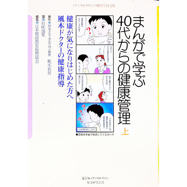 &nbsp;&nbsp;&nbsp; まんがで学ぶ40代からの健康管理 上 単行本 の詳細 出版社: メディカルサロン出版事業部 レーベル: 作者: 風本真吾 カナ: マンガデマナブヨンジュウダイカラノケンコウカンリ / カゼモトシンゴ サ...