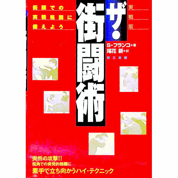 &nbsp;&nbsp;&nbsp; ザ・街闘術 単行本 の詳細 出版社: 第三書館 レーベル: 突然の攻撃！！街角での突発的格闘に素手で立ち向かうハイ・テクニック 作者: S・フランコ カナ: ザガイトウジュツ / フランコ サイズ: 単...