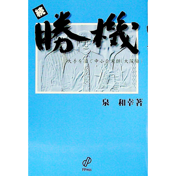 &nbsp;&nbsp;&nbsp; 続・勝機−大手を凌ぐ中小企業群（大阪編）− 単行本 の詳細 出版社: パレード レーベル: 作者: 泉和幸 カナ: ゾクショウキオオテヲシノグチュウショウキギョウグンオオサカヘン / イズミカズユキ サ...