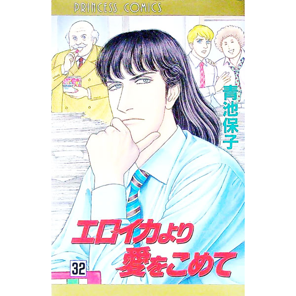 &nbsp;&nbsp;&nbsp; エロイカより愛をこめて 32 新書版 の詳細 出版社: 秋田書店 レーベル: プリンセスコミックス 作者: 青池保子 カナ: エロイカヨリアイヲコメテ / アオイケヤスコ サイズ: 新書版 ISBN: ...