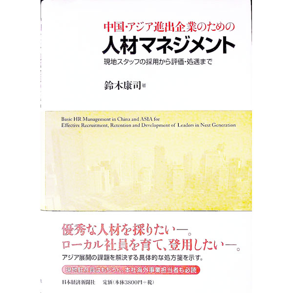 &nbsp;&nbsp;&nbsp; 中国・アジア進出企業のための人材マネジメント 単行本 の詳細 出版社: 日本経済新聞社 レーベル: 作者: 鈴木康司 カナ: チュウゴクアジアシンシュツキギョウノタメノジンザイマネジメント / スズキコ...