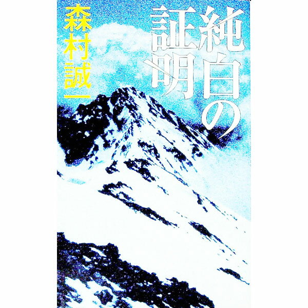 &nbsp;&nbsp;&nbsp; 純白の証明 新書 の詳細 出版社: 中央公論新社 レーベル: C・NOVELS 作者: 森村誠一 カナ: ジュンパクノショウメイ / モリムラセイイチ サイズ: 新書 ISBN: 4125009554 ...