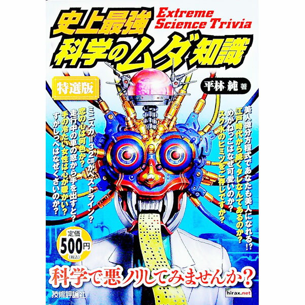 &nbsp;&nbsp;&nbsp; 史上最強科学のムダ知識　【特選版】 単行本 の詳細 出版社: 技術評論社 レーベル: 作者: ひらばやしじゅん カナ: シジョウサイキョウカガクノムダチシキトクセンバン / ヒラバヤシジュン サイズ: ...