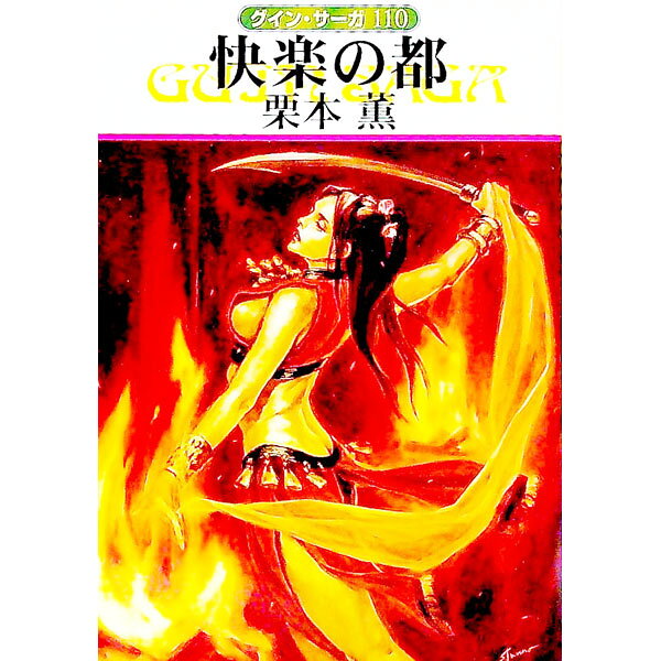 &nbsp;&nbsp;&nbsp; 快楽の都　グイン・サーガ 110 文庫 の詳細 出版社: 早川書房 レーベル: ハヤカワ文庫　JA 作者: 栗本薫 カナ: カイラクノミヤコグインサーガ / クリモトカオル サイズ: 文庫 ISBN: ...