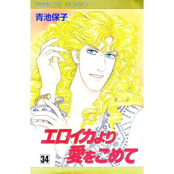 &nbsp;&nbsp;&nbsp; エロイカより愛をこめて 34 新書版 の詳細 出版社: 秋田書店 レーベル: プリンセスコミックス 作者: 青池保子 カナ: エロイカヨリアイヲコメテ / アオイケヤスコ サイズ: 新書版 ISBN: ...