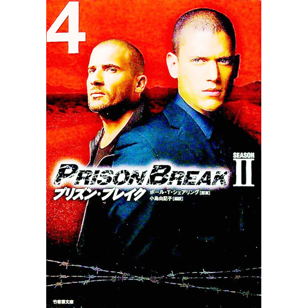 &nbsp;&nbsp;&nbsp; プリズン・ブレイク　SEASON　II 4 文庫 の詳細 出版社: 竹書房 レーベル: 竹書房文庫 作者: ポール・T・シェアリング【原案】 カナ: プリズンブレイクシーズン2 / ポールティーシェアリ...