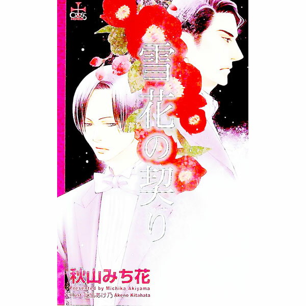 &nbsp;&nbsp;&nbsp; 雪花の契り 新書 の詳細 出版社: 笠倉出版社 レーベル: CROSS　NOVELS 作者: 秋山みち花 カナ: セッカノチギリ / アキヤマミチカ / BL サイズ: 新書 ISBN: 9784773...