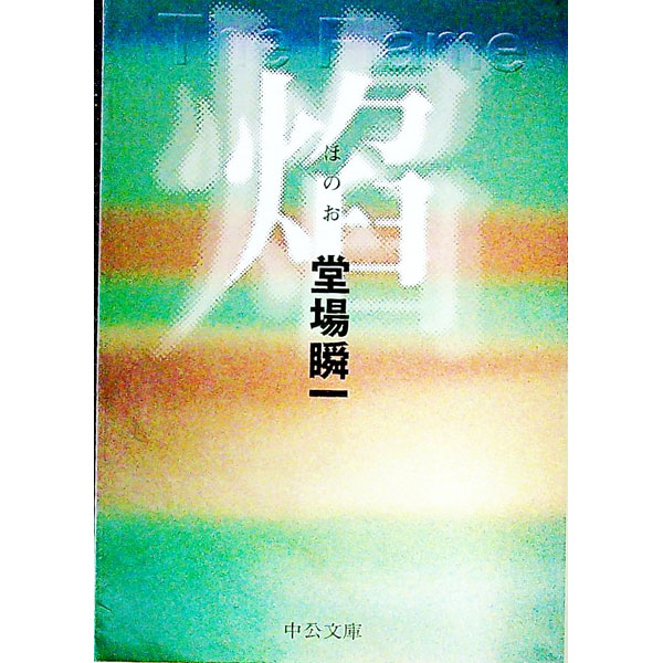 &nbsp;&nbsp;&nbsp; 焔 文庫 の詳細 出版社: 中央公論新社 レーベル: 中公文庫 作者: 堂場瞬一 カナ: ホノオ / ドウバシュンイチ サイズ: 文庫 ISBN: 9784122049116 発売日: 2007/09/...