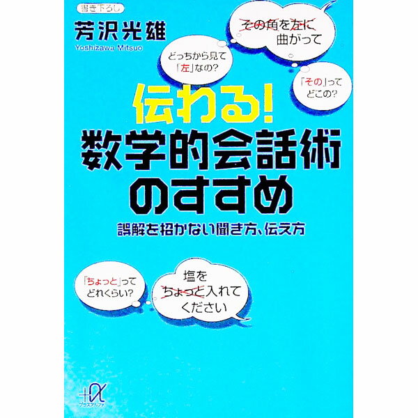 &nbsp;&nbsp;&nbsp; 伝わる！数学的会話術のすすめ−誤解を招かない聞き方、伝え方− 文庫 の詳細 出版社: 講談社 レーベル: 講談社＋α文庫 作者: 芳沢光雄 カナ: ツタワルスウガクテキカイワジュツノススメゴカイヲマネカ...