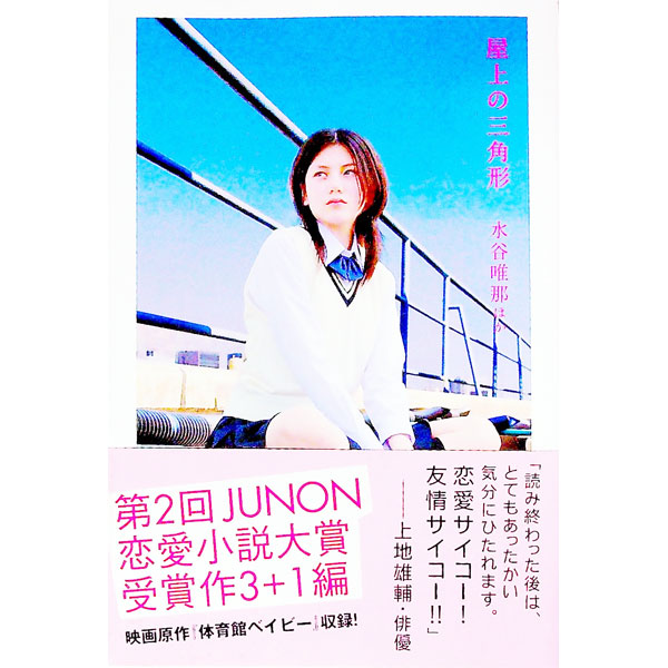 &nbsp;&nbsp;&nbsp; 屋上の三角形 単行本 の詳細 出版社: 主婦と生活社 レーベル: JUNON　NOVELS 作者: 水谷唯那 カナ: オクジョウノサンカクケイ / ミズタニユイナ サイズ: 単行本 ISBN: 9784...
