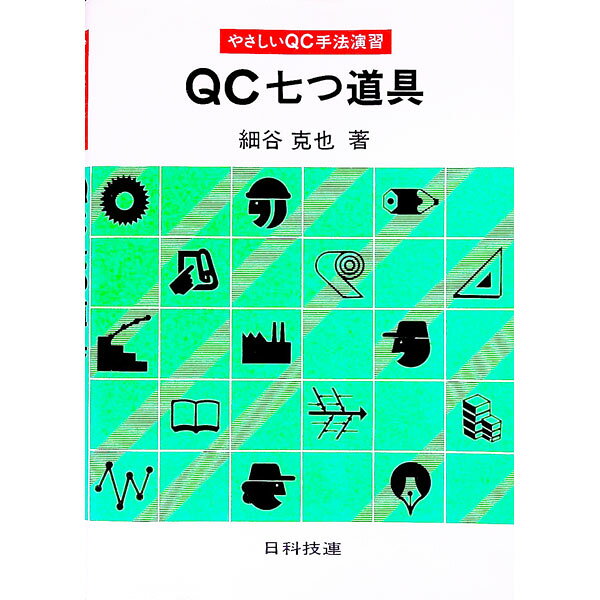 &nbsp;&nbsp;&nbsp; QC七つ道具 単行本 の詳細 出版社: 日科技連出版社 レーベル: 作者: 細谷克也 カナ: キューシーナナツドウグ / ホソタニカツヤ サイズ: 単行本 ISBN: 481710418X 発売日: 1...