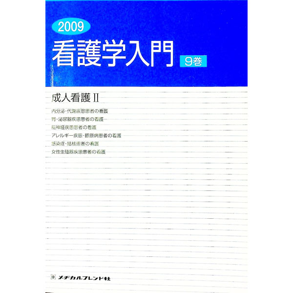 &nbsp;&nbsp;&nbsp; 看護学入門　2009−9巻 単行本 の詳細 出版社: メヂカルフレンド社 レーベル: 作者: メヂカルフレンド社 カナ: カンゴガクニュウモン20099カン / メヂカルフレンドシャ サイズ: 単行本 ...