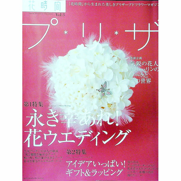 &nbsp;&nbsp;&nbsp; 花時間プ＊リ＊ザ Vol．3 単行本 の詳細 出版社: 角川マガジンズ レーベル: 角川SSCムック 作者: カナ: ハナジカンプリザ / サイズ: 単行本 ISBN: 9784827543896 発売...