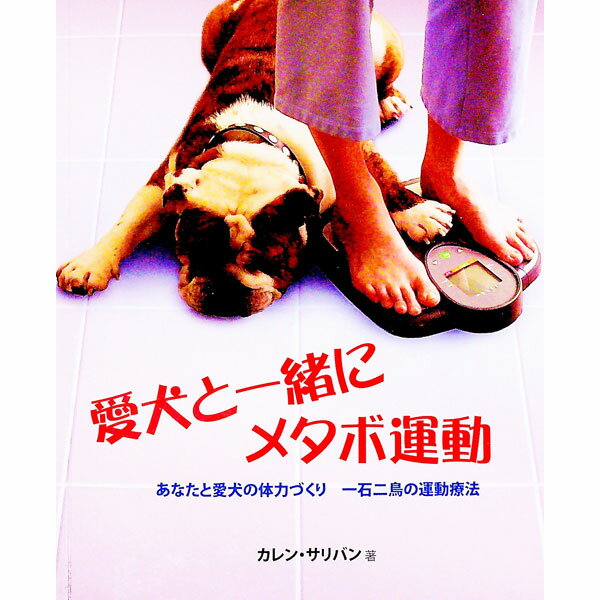 &nbsp;&nbsp;&nbsp; 愛犬と一緒にメタボ運動 新書 の詳細 出版社: ガイアブックス レーベル: 作者: SullivanKaren カナ: アイケントイッショニメタボウンドウ / カレンサリバン サイズ: 新書 ISBN:...