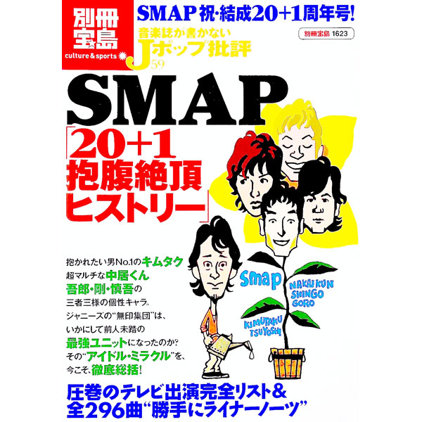 &nbsp;&nbsp;&nbsp; 音楽誌が書かないJポップ批評　59 単行本 の詳細 出版社: 宝島社 レーベル: 別冊宝島 作者: 宝島社 カナ: オンガクシガカカナイジェーポップヒヒョウ59 / タカラジマシャ サイズ: 単行本 I...