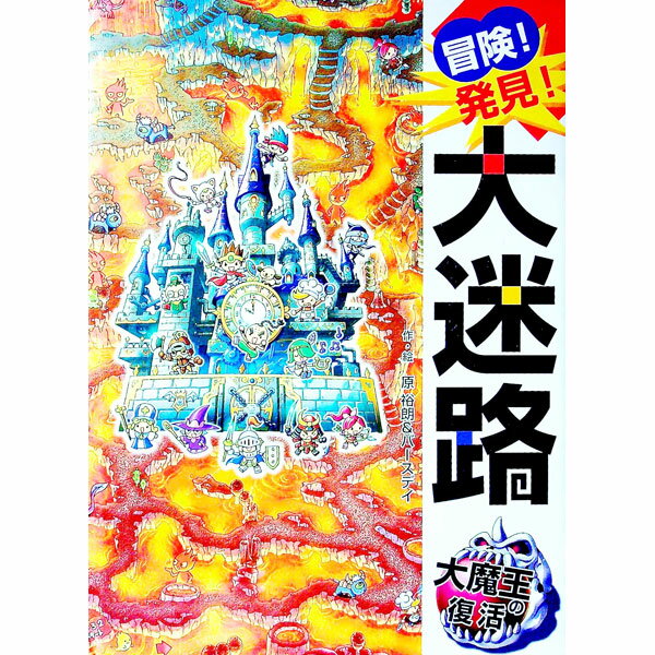 &nbsp;&nbsp;&nbsp; 冒険！発見！大迷路大魔王の復活 単行本 の詳細 出版社: ポプラ社 レーベル: 作者: 原ひろあき カナ: ボウケンハッケンダイメイロダイマオウノフッカツ / ハラヒロアキ サイズ: 単行本 ISBN:...