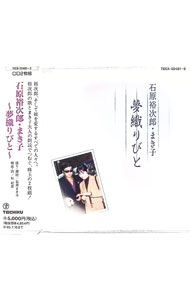 &nbsp;&nbsp;&nbsp; "【2CD】夢織りびと" の詳細 発売元: テイチクエンタテインメント アーティスト名: 石原裕次郎／まき子 カナ: ユメツヅリビト / イシハラユウジロウマキコ ディスク枚数: 2枚 品番: TECA...