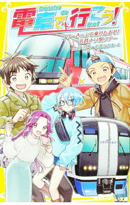 &nbsp;&nbsp;&nbsp; "電車で行こう！　フリーきっぷで乗りたおせ！　名鉄ナゾ駅ツアー　（電車で行こう！シリーズ37） " の詳細 出版社: 集英社 レーベル: 作者: 豊田巧 カナ: デンシャデイコウフリーキップデノリタオセ...