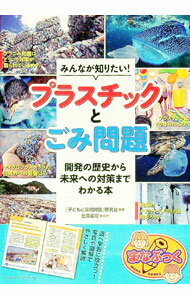 &nbsp;&nbsp;&nbsp; みんなが知りたい！プラスチックとごみ問題 単行本 の詳細 出版社: メイツユニバーサルコンテンツ レーベル: 作者: 子どもと環境問題研究会 カナ: ミンナガシリタイプラスチックトゴミモンダイ / コド...