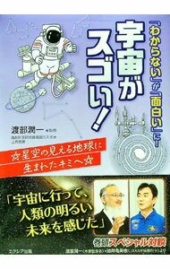 &nbsp;&nbsp;&nbsp; 宇宙がスゴい！ 単行本 の詳細 出版社: エクシア出版 レーベル: 作者: 渡部潤一 カナ: ウチュウガスゴイ / ワタナベジュンイチ サイズ: 単行本 ISBN: 4908804953 発売日: 20...