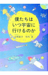 &nbsp;&nbsp;&nbsp; 僕たちはいつ宇宙に行けるのか 単行本 の詳細 出版社: 青春出版社 レーベル: 作者: 山崎直子 カナ: ボクタチワイツウチュウニイケルノカ / ヤマザキナオコ サイズ: 単行本 ISBN: 44131...