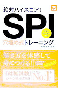 &nbsp;&nbsp;&nbsp; 絶対ハイスコア！SPI穴埋め式トレーニング ’25 単行本 の詳細 出版社: 高橋書店 レーベル: 作者: 数学教室大人塾 カナ: ゼッタイハイスコアエスピーアイアナウメシキトレーニング / スウガクキ...