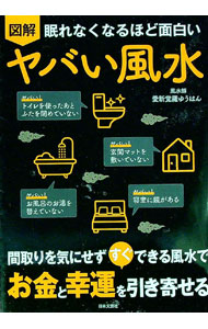 &nbsp;&nbsp;&nbsp; 図解眠れなくなるほど面白いヤバい風水 単行本 の詳細 出版社: 日本文芸社 レーベル: 作者: 愛新覚羅ゆうはん カナ: ズカイネムレナクナルホドオモシロイヤバイフウスイ / アイシンカクラユウハン サ...