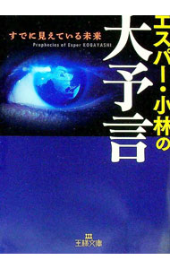 &nbsp;&nbsp;&nbsp; エスパー・小林の大予言 文庫 の詳細 出版社: 三笠書房 レーベル: 作者: エスパー・小林 カナ: エスパーコバヤシノダイヨゲン / エスパー　コバヤシ サイズ: 文庫 ISBN: 483793037...