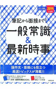 &nbsp;&nbsp;&nbsp; 【赤シート・別冊直前攻略BOOK付】筆記から面接まで！一般常識＆最新時事　2019年入社用 単行本 の詳細 出版社: 成美堂出版 レーベル: 作者: 成美堂出版編集部【編】 カナ: ヒッキカラメンセツマ...