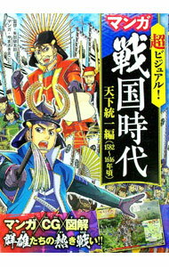 &nbsp;&nbsp;&nbsp; 超ビジュアル！マンガ戦国時代　天下統一編（1582−1616年頃） 単行本 の詳細 出版社: 西東社 レーベル: 作者: 矢部健太郎【監修】 カナ: チョウビジュアルマンガセンゴクジダイテンカトウイツヘ...