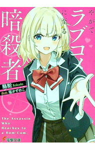 &nbsp;&nbsp;&nbsp; やがてラブコメに至る暗殺者 文庫 の詳細 出版社: KADOKAWA レーベル: 電撃文庫 作者: 駱駝 カナ: ヤガテラブコメニイタルアンサツシャ / ラクダ / ライトノベル ラノベ サイズ: 文庫...